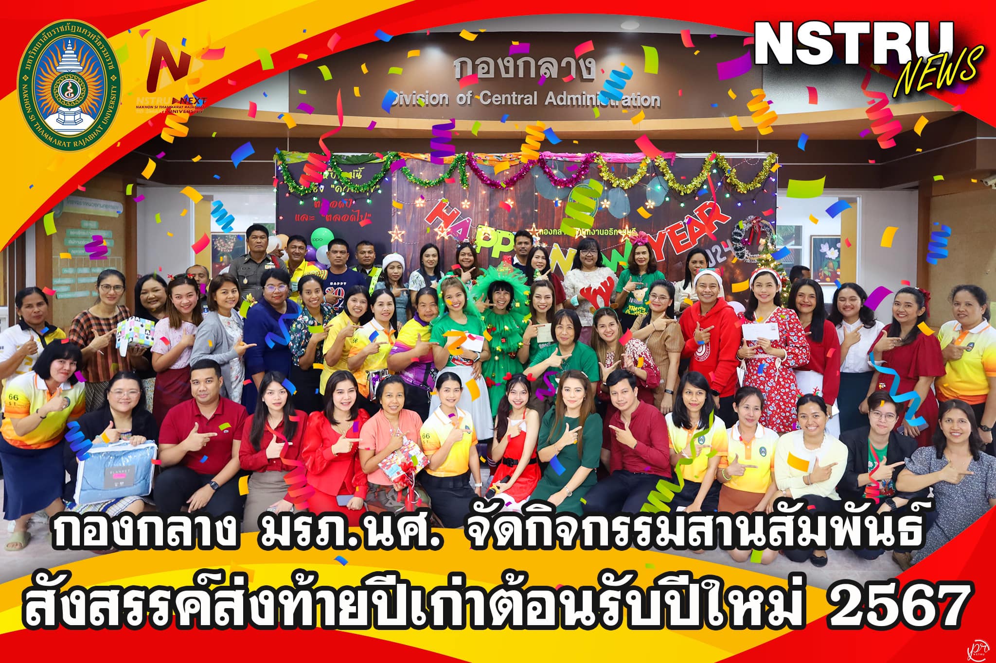 จัดกิจกรรมสานสัมพันธ์ ส่งท้ายปีเก่าต้อนรับปีใหม่ 2567 - กองกลาง สำนักงานอธิการบดี